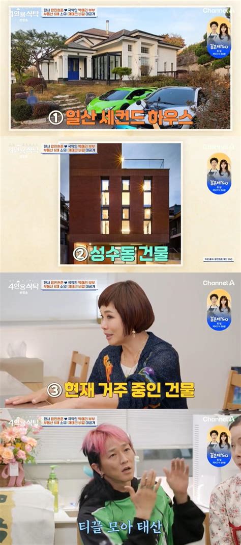 팝핀현준♥박애리 부동산 6채 소유 비결 “티끌 모아 태산” 4인용식탁