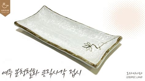 핸드메이드 도자 그릇 여주 분청철화 큰직사각 접시 Youtube