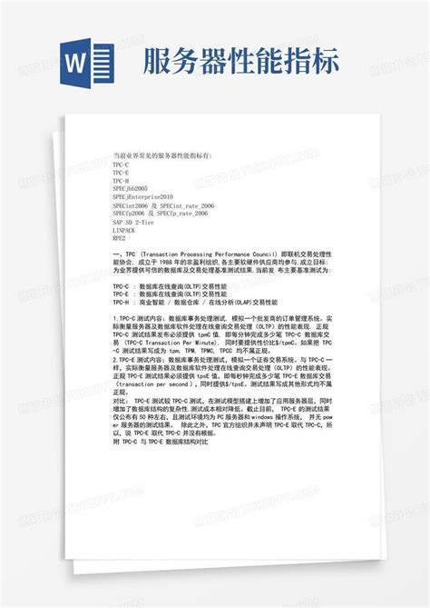 服务器性能指标word模板下载编号lnnkepvw熊猫办公