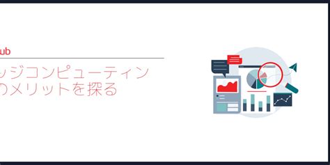 エッジコンピューティングのメリットを探る dev community