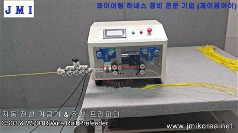 자동전선프리피더and자동전선가공기 자동전선풀림기프리피더 Prefender 자동전선가공기 자동전선커팅탈피기 자동전선탈피업체 주제이엠아이 와이어링 하네스 전문