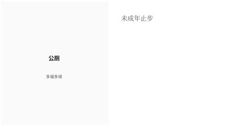 R 18 1 公厕 每日小任务 多福多禄の小説シリーズ Pixiv