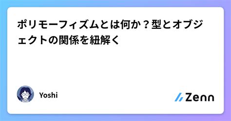 ポリモーフィズムとは何か？型とオブジェクトの関係を紐解く