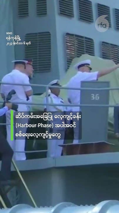 စစ်ကောင်စီက ရုရှားနဲ့ ပူးတွဲစစ်ရေးလေ့ကျင့်မည် Youtube