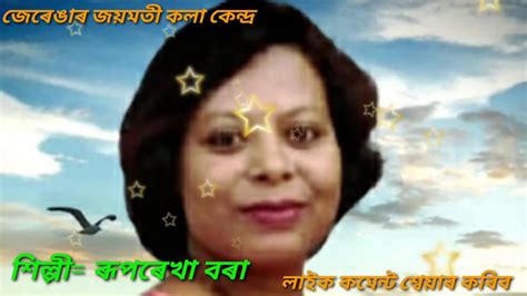 জুৰ মলয়া কোন দেশলৈ বাতৰি নিয়া। ৰূপৰেখা বৰা Youtube