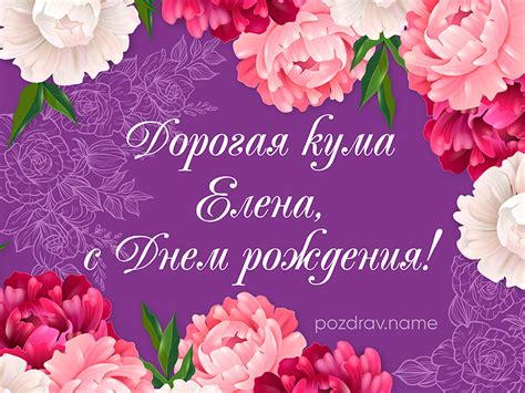 Поздравления с Днем рождения куме Лене Елене