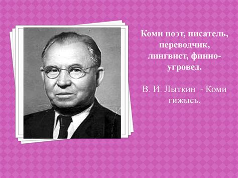 Коми поэт, писатель, переводчик, лингвист, финно-угровед. В.И. Лыткин ...