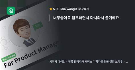 Lidiawang의 생생한 수강후기 제품 관리자와 서비스 기획자를 위한 실 인프런 수강평