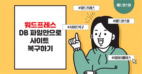 워드프레스 Db 파일을 사용하여 사이트를 복구하는 방법 애드센스팜