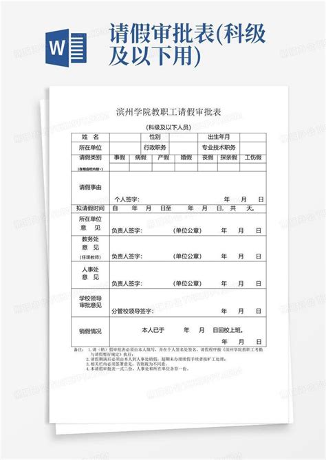 请假审批表 科级及以下用 Word模板下载 编号lpdwpaxr 熊猫办公