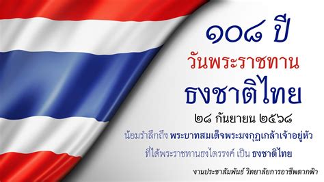 วันพระราชทานธงชาติไทย Thai National Flag Day เพื่อเป็นการน้อมรำลึกในพระมหากรุณาธิคุณของ