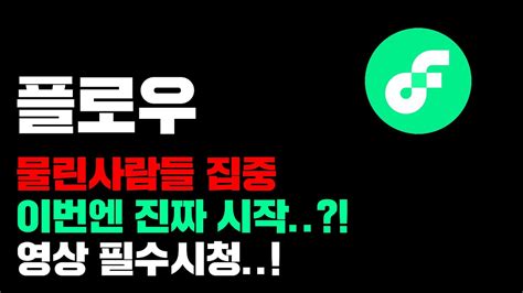 플로우 긴급 이번엔 진짜 바닥확인 맞을까 코인시황 Youtube