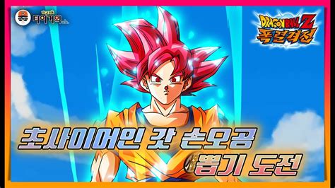 [드래곤볼z 폭렬격전] 사이어인의 날 캐릭터 초사이어인 갓 손오공 뽑기 도전 Youtube