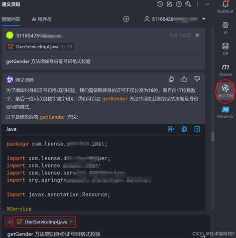 二、通义灵码插件保姆级教学 Idea使用篇idea通义灵码插件 Csdn博客
