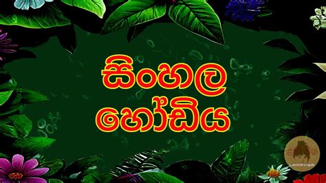 සිංහල අකුරු ඉගෙන ගනිමු Sinhala Alphabet Sinhala හෝඩිය Akuru Hodiya Youtube