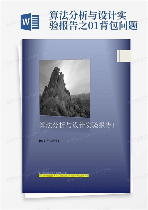 算法分析与设计实验报告之01背包问题word模板下载编号qjaaearj熊猫办公