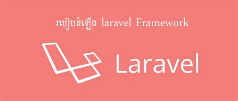 របៀបដំឡើង Laravel Framwork