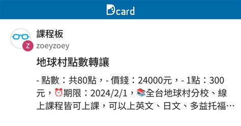 地球村點數轉讓 課程板 Dcard