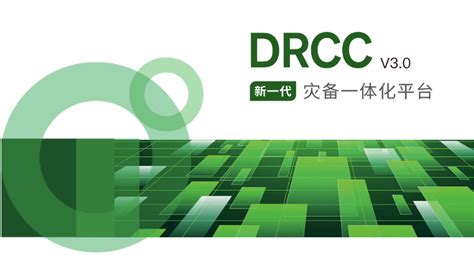 美创科技新一代 灾备一体化平台（drcc V3 0）发布 知乎
