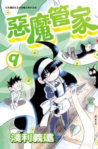惡魔管家 9 誠品線上