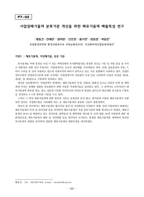 사업장폐기물의 분류기준 개선을 위한 폐유기용제 배출특성 연구 Koreascholar