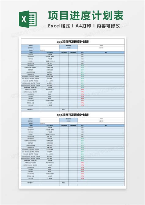 App项目开发进度计划表excel模板下载 熊猫办公