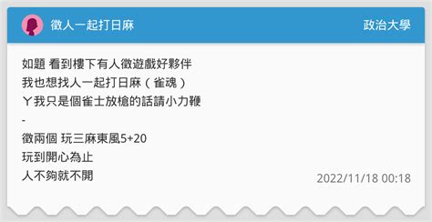 徵人一起打日麻 政治大學板 Dcard