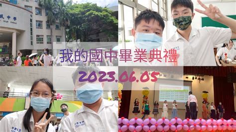 Vlog系列 我的國中畢業典禮20230605 高雄市立龍華國中第39屆畢業典禮 Youtube