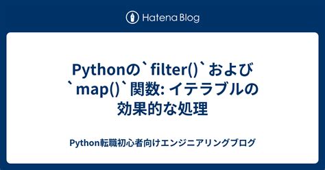 Pythonの filter および map 関数 イテラブルの効果的な処理 Python転職初心者向けエンジニアリングブログ Pythonの filter および map 関数 イテラブルの効果的な処理 Python転職初心者向けエンジニアリングブログ