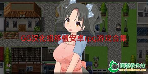 gg汉化组移植安卓rpg游戏合集 gg汉化组移植安卓rpg游戏大全 gg汉化组移植安卓rpg游戏推荐 嗨客手机站