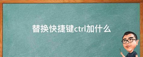 替换快捷键ctrl加什么 业百科