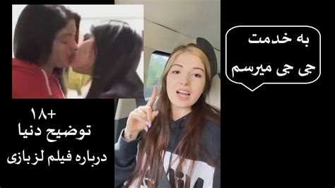 توضیح دنیا دادرسان درباره لزبازی و علیرضا جی جی Youtube