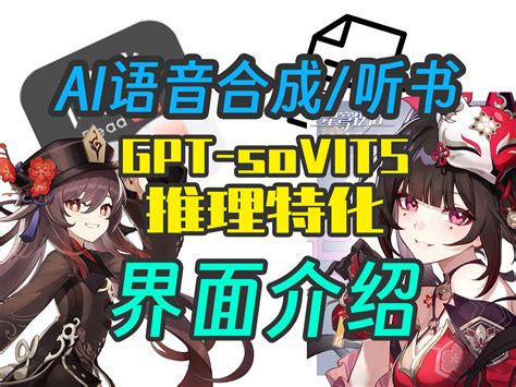 【ai语音】界面介绍与模型编辑，十分好懂【tts for gpt sovits推理特化项目】 缘续相思树下 语音助手 哔哩哔哩视频