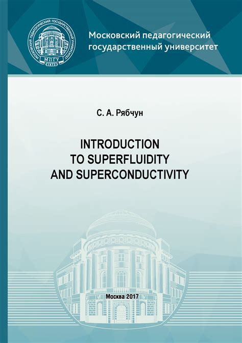 С А Рябчун Introduction To Superfluidity And Superconductivity Download As Pdf At Litres