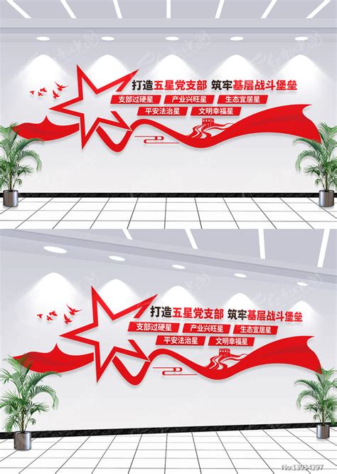 五星党支部党建文化墙图片下载 红动中国