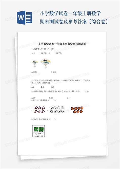 小学数学试卷一年级上册数学期末测试卷及参考答案【综合卷】word模板下载熊猫办公