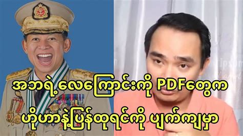 အဘရဲ့လေကြောင်းကို Pdfတွေကဟိုဟာနဲ့ပြန်ထုရင်ကို ပျက်ကျမှာ Youtube