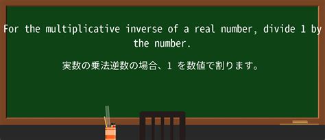 【英単語】multiplicative Inverseを徹底解説！意味、使い方、例文、読み方
