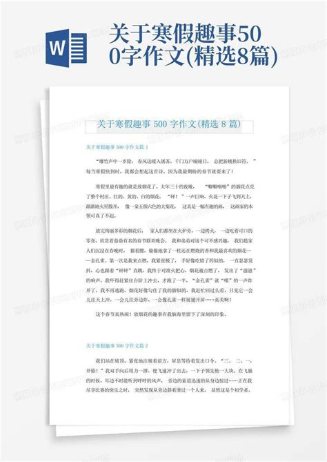 关于寒假趣事500字作文精选8篇word模板下载编号qmpmxzjg熊猫办公
