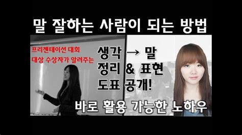 평생 말 잘하는 사람이 되는 방법 발표 잘하는 법생각을 말로 잘 표현하는 공식 공개 스피치 노하우 말잘하는법 말 재밌게