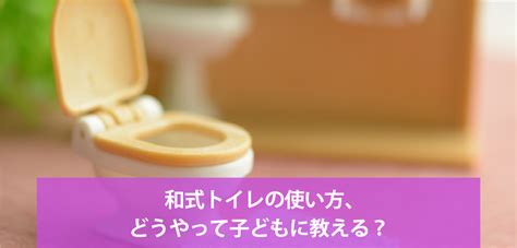 和式トイレの使い方どうやって子どもに教える医療健康コラムファミリードクター