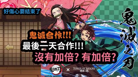 【神魔之塔】鬼滅合作結束倒數😭獻給鬼滅的禮物😭再抽一次保底😩｜pohogame波猴遊戲 Youtube