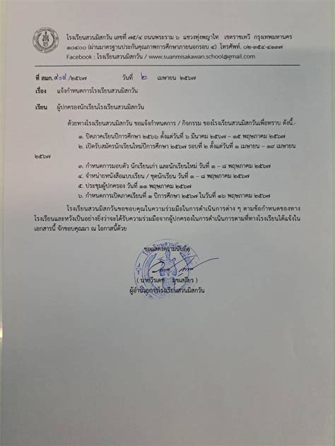 รร สวนมิสกวัน ขอแจ้งกำหนดการต่างๆ โรงเรียนสวนมิสกวัน