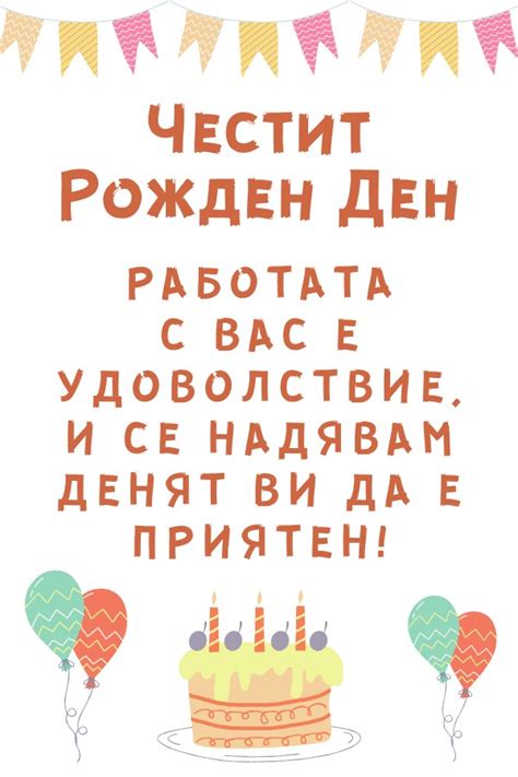 Най Доброто Безплатна за Печат Честит Рожден Ден За Колега Пожелание за Възрастни и Деца Онлайн