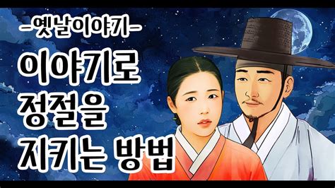 이야기로 정절을 지키는 방법 [옛날이야기 민담 설화 야화] Youtube
