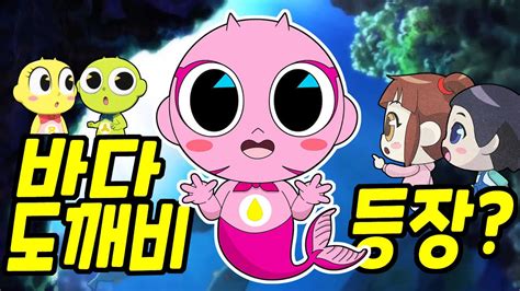 신비아파트 극장판 3기 바다 도깨비 등장 새로운 도깨비의 정체는 Shinbi House Youtube