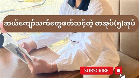ဆယ်ကျော်သက်တွေဖတ်သင့်တဲ့ စာအုပ် ၅ အုပ် Youtube