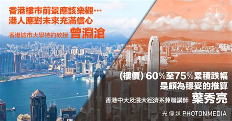 葉秀亮：（樓價）60至75累積跌幅是頗為穩妥的推算 曾淵滄：香港樓市前景應該樂觀，港人應對未來充滿信心 光傳媒 Photon Media
