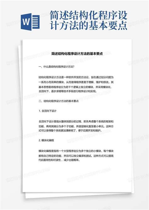 简述结构化程序设计方法的基本要点word模板下载编号qvemnbzr熊猫办公 简述结构化程序设计方法的基本要点word模板下载编号qvemnbzr熊猫办公