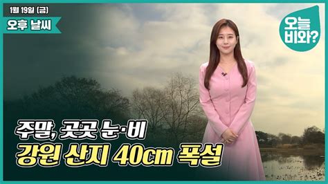 [날씨] 주말 곳곳 눈·비 강원 산지 40cm 폭설 박하명 캐스터 Youtube